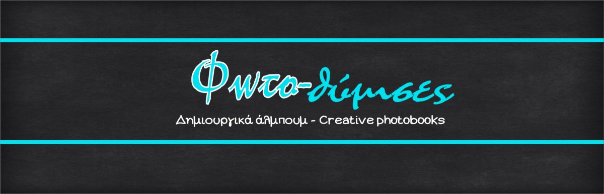 | ΔΗΜΙΟΥΡΓΙΑ ΦΩΤΟΓΡΑΦΙΚΩΝ ΑΛΜΠΟΥΜ ΓΙΑ ΓΑΜΟ, ΒΑΦΤΙΣΗ, ΤΑΞΙΔΙΑ ...